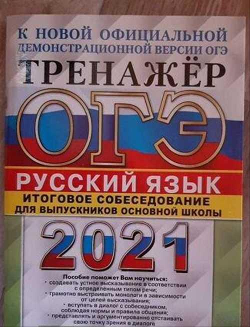 Егораева егэ 2023. Тренажер 9 класс русский язык. ОГЭ 2021 русский. ОГЭ итоговое собеседование. ОГЭ итоговое собеседование по русскому языку.