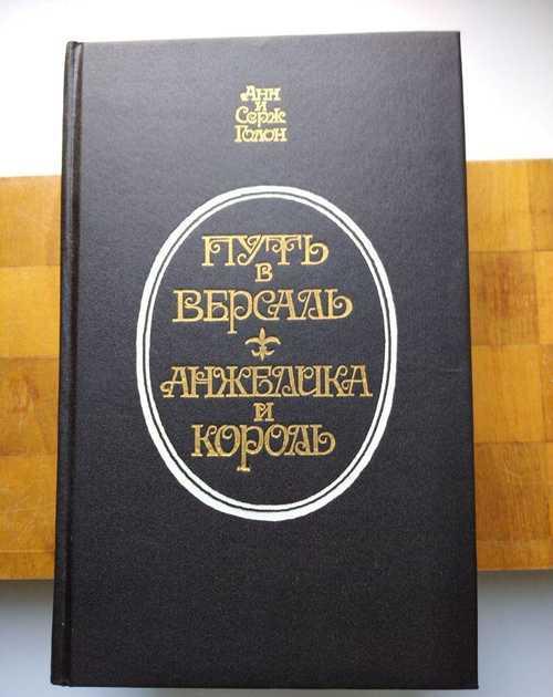 "Путь в Версаль" и "Анжелика и Король"