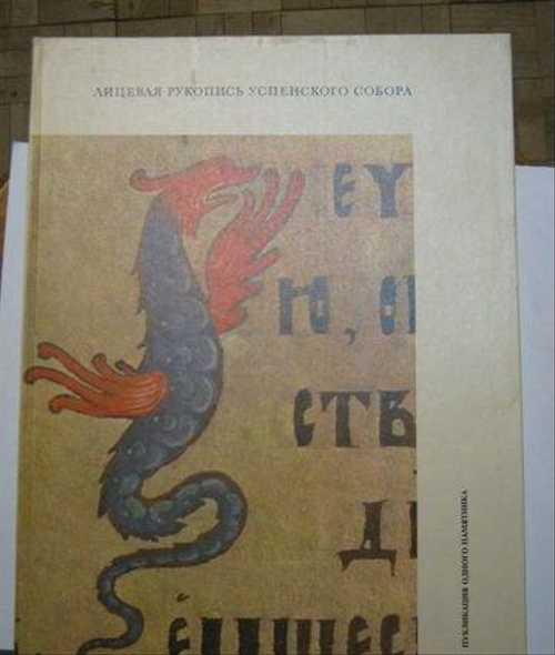 Альбом Лицевая рукопись Успенского собора