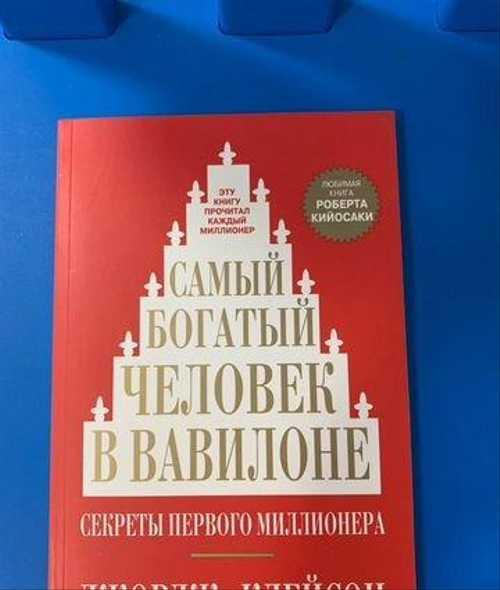 Самый богатый человек в вавилоне книга ворд