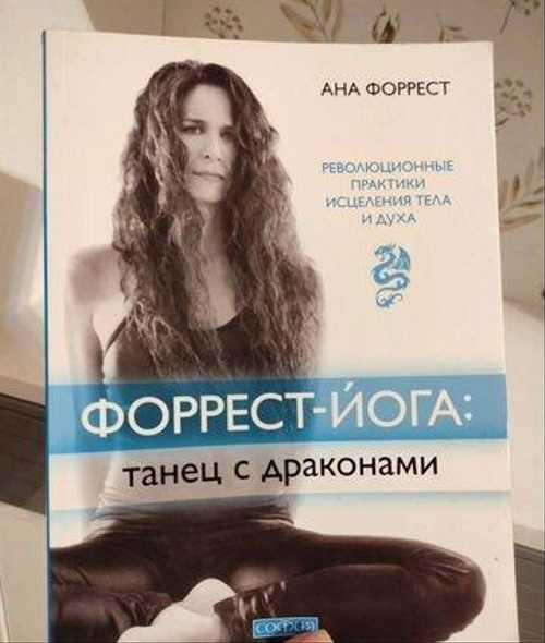 Книга Форест-йога. Танец с драконами
