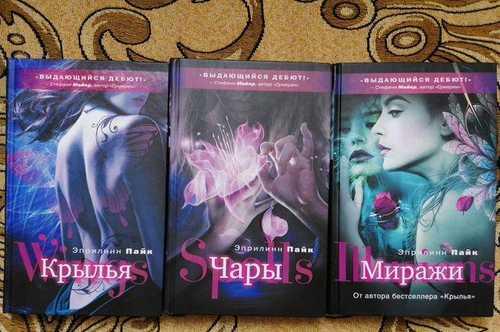 Книги Эприлинн Пайк "Крылья", "Чары", "Миражи"