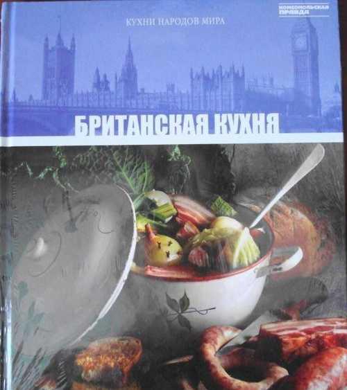 Коллекция книг "Кухни Народов Мира"