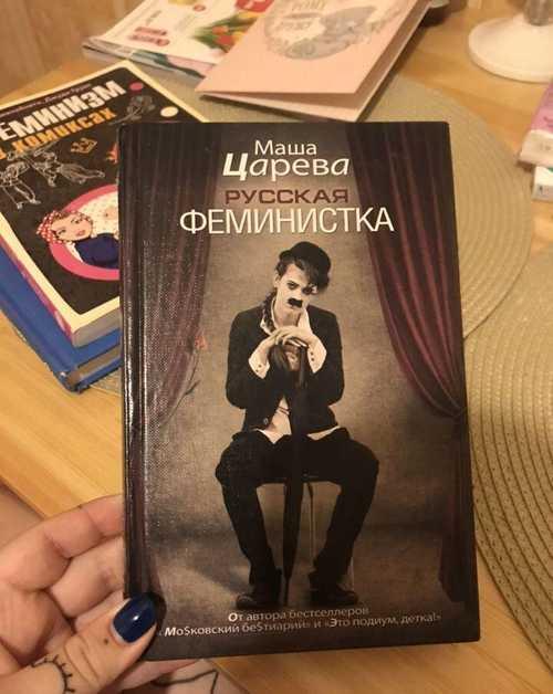 Книга русская феминистка