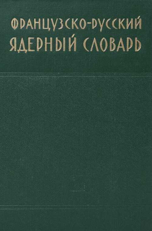 Французско-русский ядерный словарь