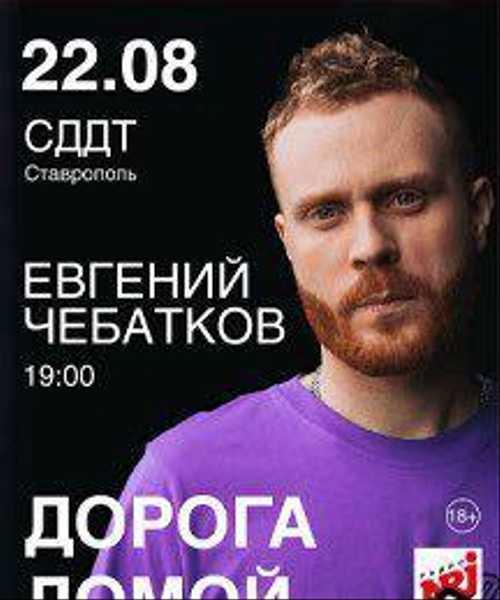 Билеты на Чебаткова