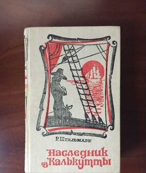 Штильмарк. «Наследник из Калькутты»