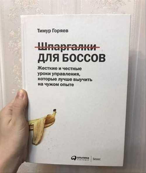 Тимур Горяев Шпаргалки для боссов