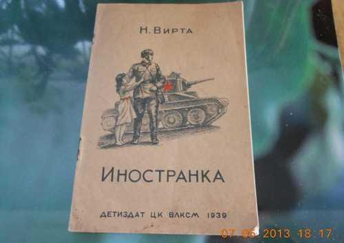 Вирта "Иностранка"с автографом автора 1939 г