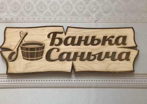 Таблички для бани и сауны