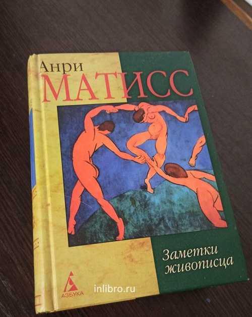 Матисс. Заметки живописца