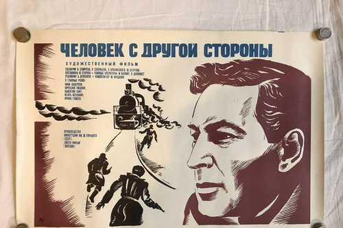 Киноафиша СССР 1970ые ‘Чел-ек с др. стороны’ 35/53