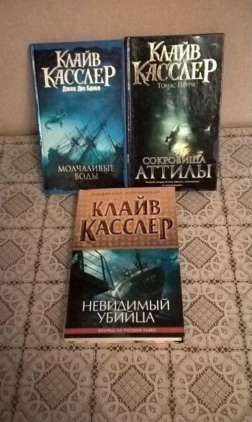 Книги Клайва Касслера