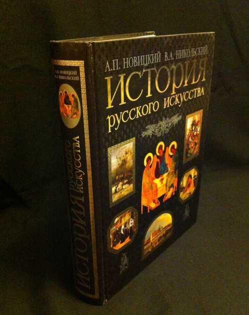 История русского искусства Новицкий Никольский. Новицкий переплёт книги история русского искусства. Книга Никольский избранное. Никольское нет книга