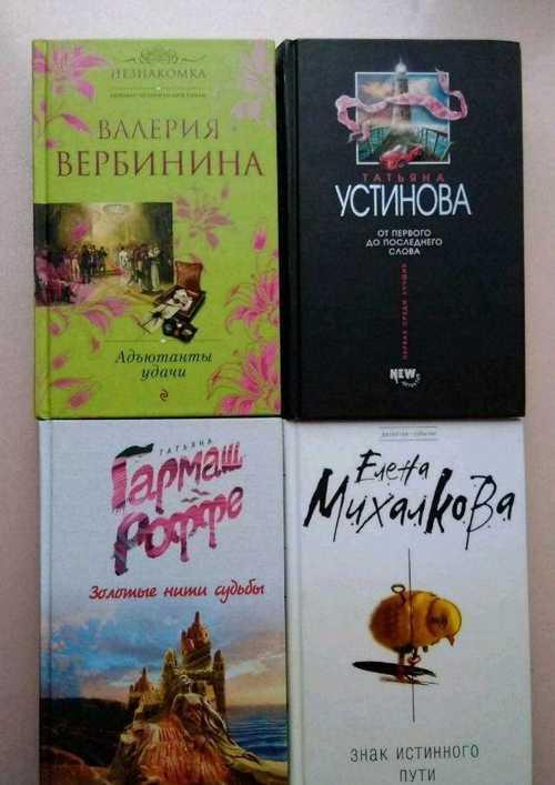 Книги В.Вербинина.Т.Устинова.Т.Гермаш.Е. Михалкова