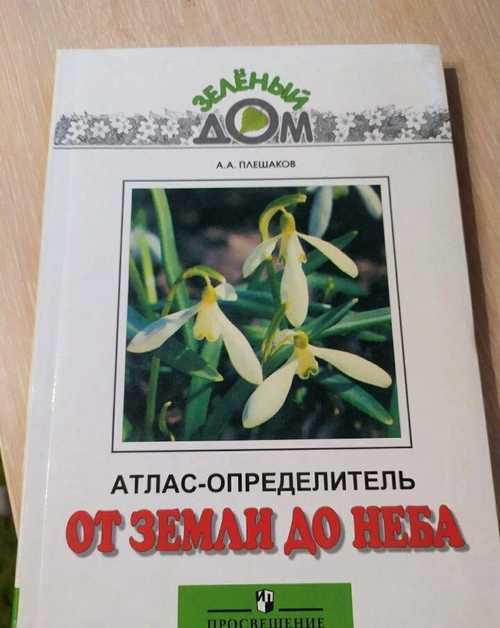 Атлас-Определитель От Земли до Неба