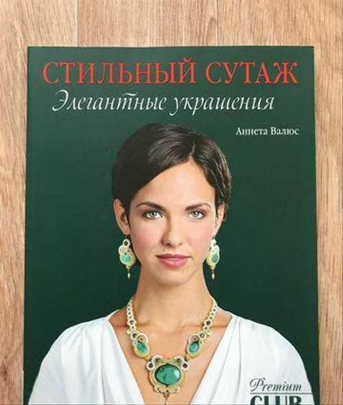 Книга: Стильный сутаж. Элегантные украшения