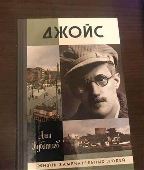 Книга "Джойс" (Серия "Жизнь замечательных людей")