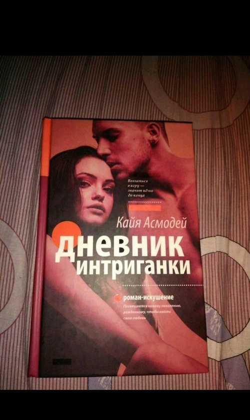 Дневник интригантки