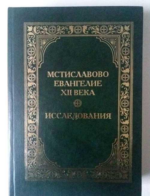 Мстиславово Евангелие XII века. Русские древности