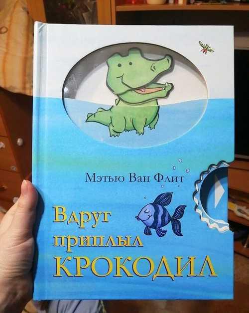 Мэтью Ван Флит книга Вдруг приплыл крокодил