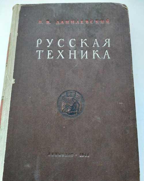 Книга В.В.Данилевского "Русская техника"