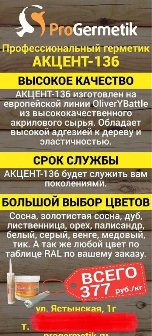 Профессиональный строительный герметик Акцент-136