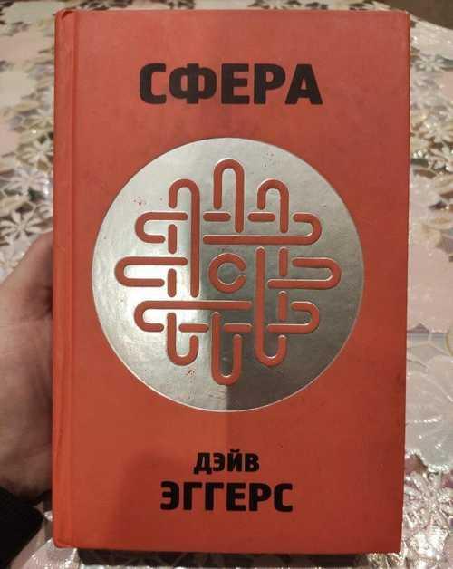 Дэйв Эггерс "Сфера"