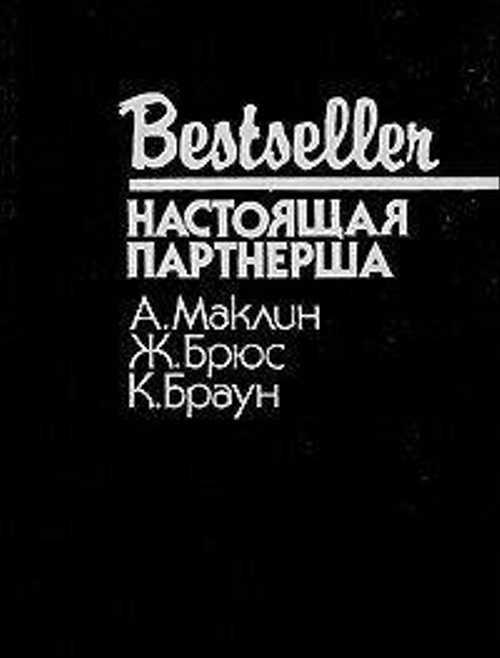 Язык брауна. Bestseller книги настоящая партнерша. Жан Брюс книги.