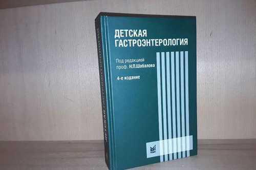 Детская гастроэнтерология. Руководство