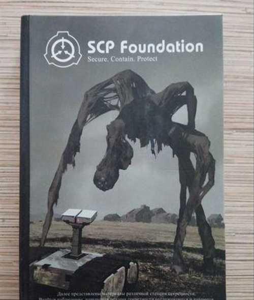 Книга SCP Foundation. Secure. Contain. Protect