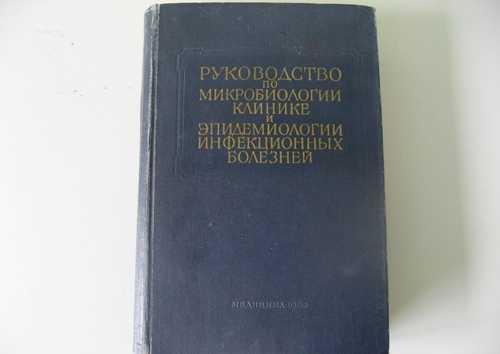 Медицина.Руководство по микробиологии 1968 г