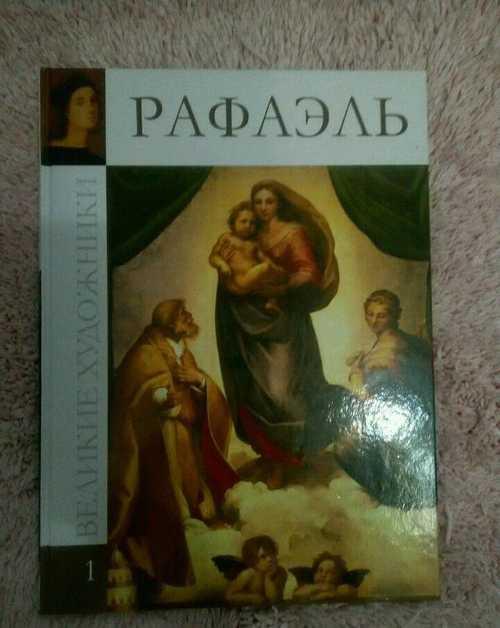 Книга "Рафаэль"