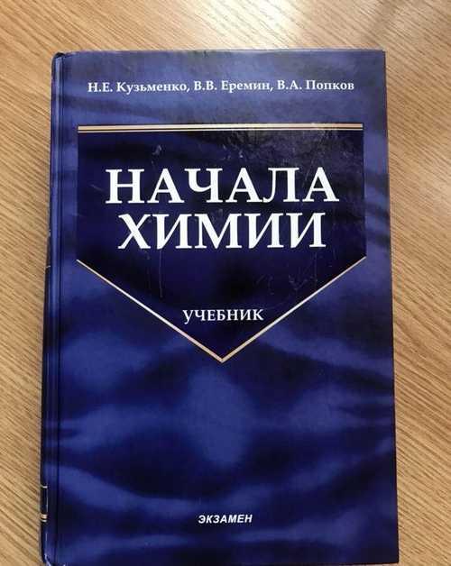 Книга «Начала химии» Н.Е.Кузьменко