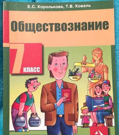 Обществознание 7 2022. Коваль Обществознание. Пособие по обществознанию Корольков. Обществознание за 7 класс. Обществознание 7 класс учебник Королькова.