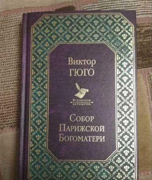 Книга Виктора Гюго "Собор Парижской Богоматери"