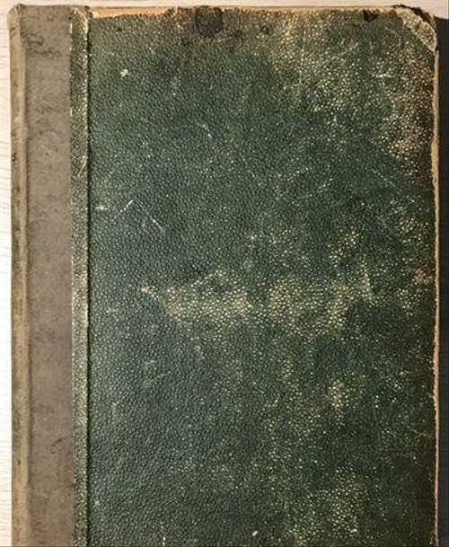 Антикварная книга 1861