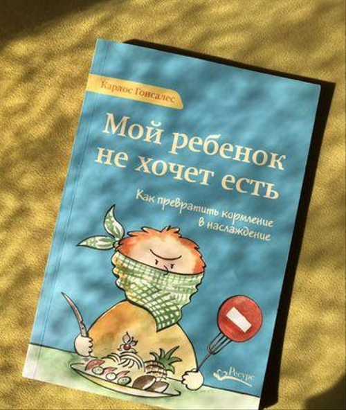 Книга «Мой ребенок не хочет есть», Карлос Гонсалес