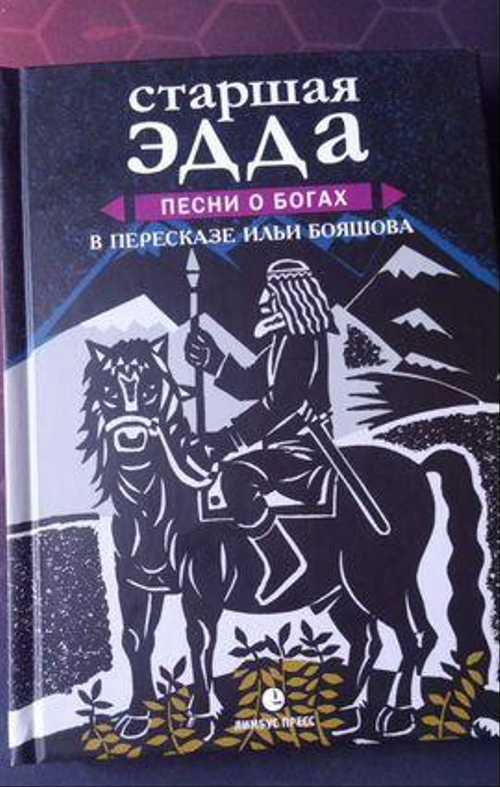 Книга, старшая Эдда, песни о богах