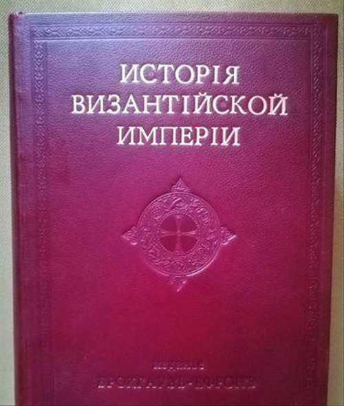 История Византийской империи Ф. И. Успенский с авт