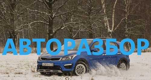 Авторазбор Kia Rio X Line/Киа Рио Х Лайн 2019 АКПП | Festima.Ru ...