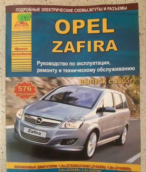 Книга Opel Zafira Устройство,ремонт. Выпуск с 05г