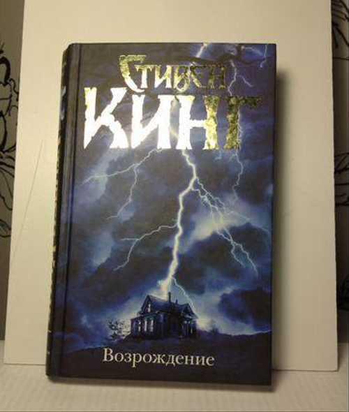 Возрождение. Стивен Кинг