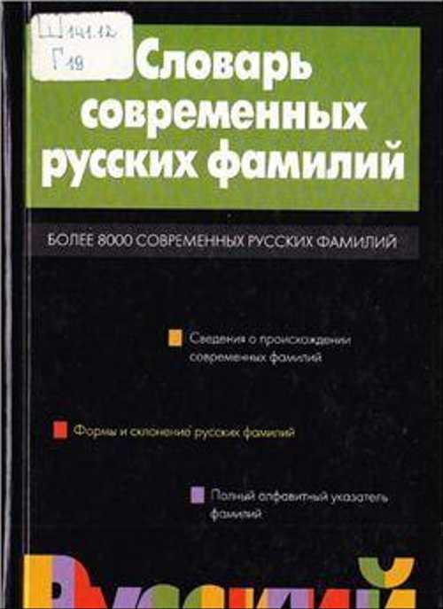 Словарь фамилий. Словарь современных русских фамилий Ганжина и.м. И М Ганжина. Ганжина Имомназарова. Купить книгу Ганжина словарь современных русских фамилий.