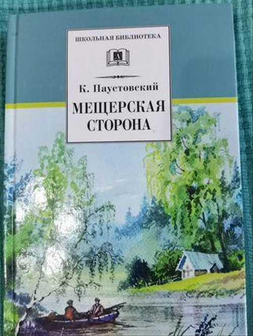 Книга Мещерская сторона К. Паустовский