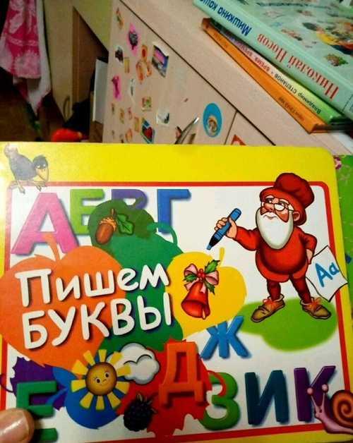 Азбука и прописи