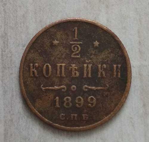 1/2 копейки 1899