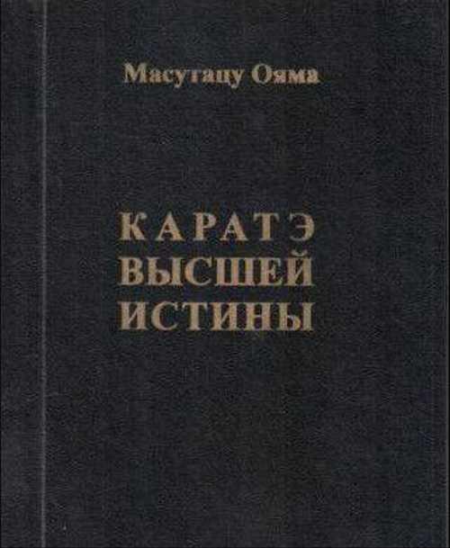 "Каратэ Высшей Истины" Масутацу, Ояма