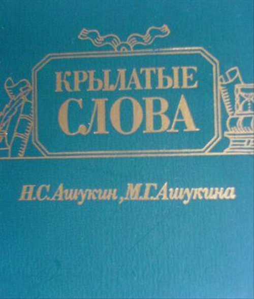 Ашукин Н.С., Ашукина М.Г. Крылатые слова 1986