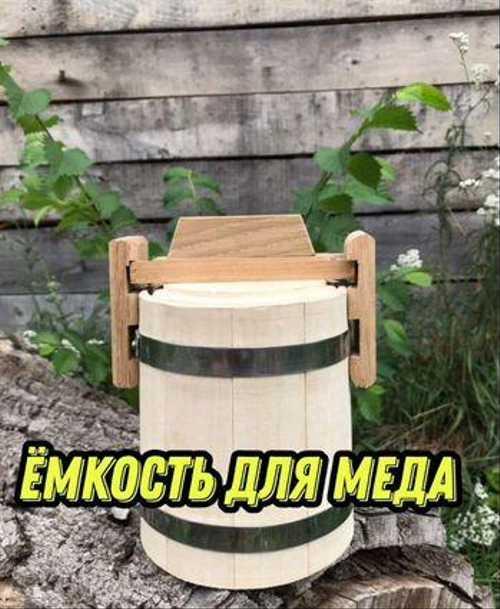 Ёмкость для меда